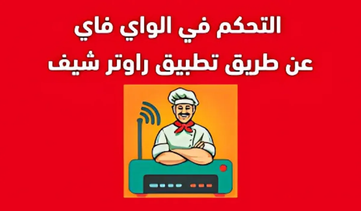 مراجعة وتحميل تطبيق Router Chef: دليل شامل لإدارة الراوتر